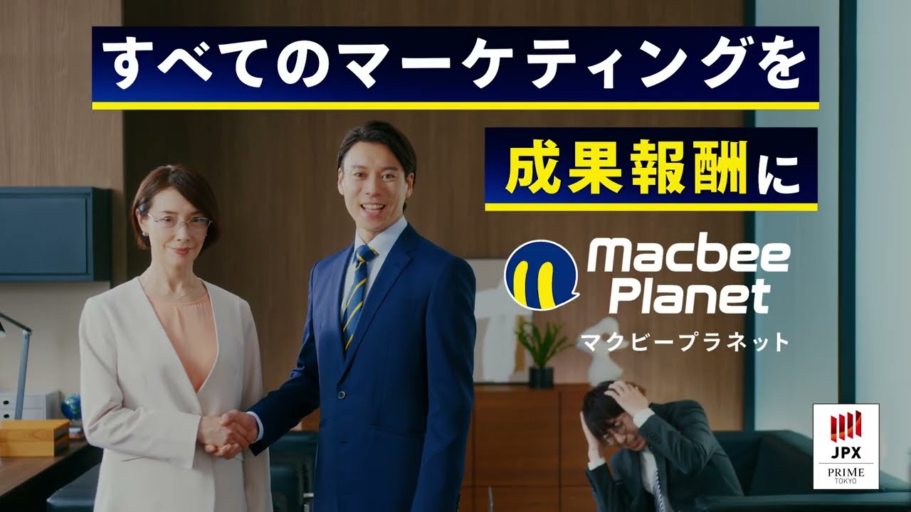CM第2弾 代理店MTG編 | LTVデータの分析・データを活用したマーケティングならMacbee Planet（マクビープラネット）